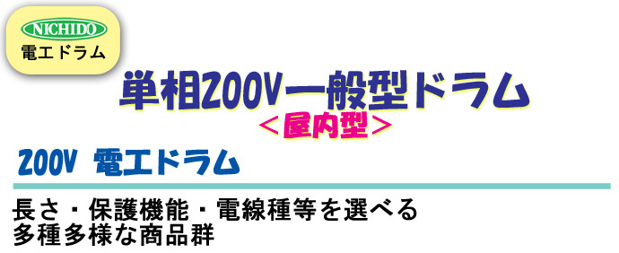 電工ドラム 単相200V一般型ドラム 屋内型 NF-EK230-15A 30m 15A アース付 日動工業 工事資材通販ショップ ガテン市場